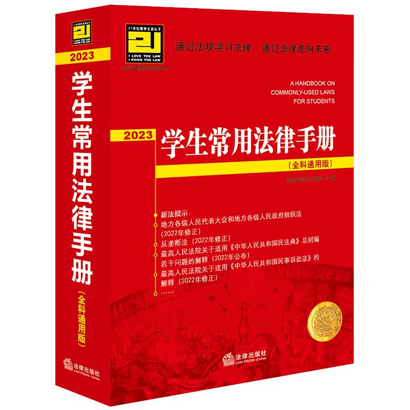 学生常用法律（全科通用版·2023）