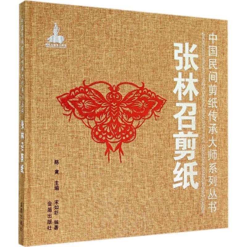 张林召剪纸·中国民间剪纸传承大师系列丛书