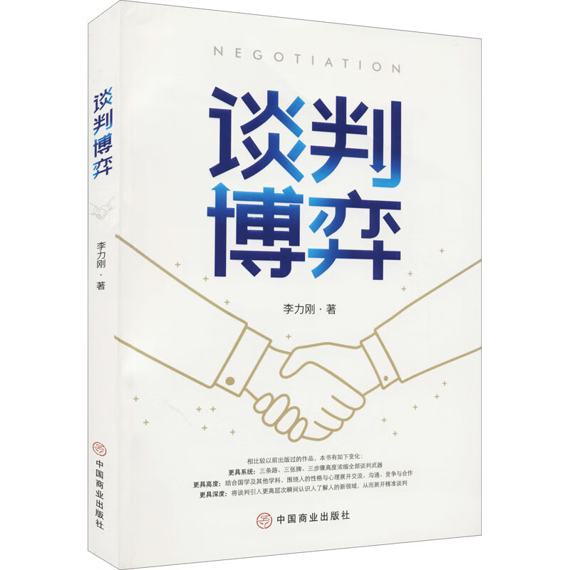 谈判博弈 李力刚 书籍