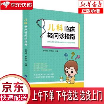 【新华畅销图书】儿科临床轻问诊指南 世界图书出版社 罗向阳 世界图书出版公司