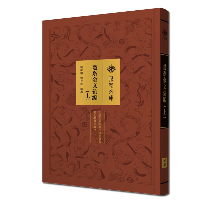 楚系金文汇编