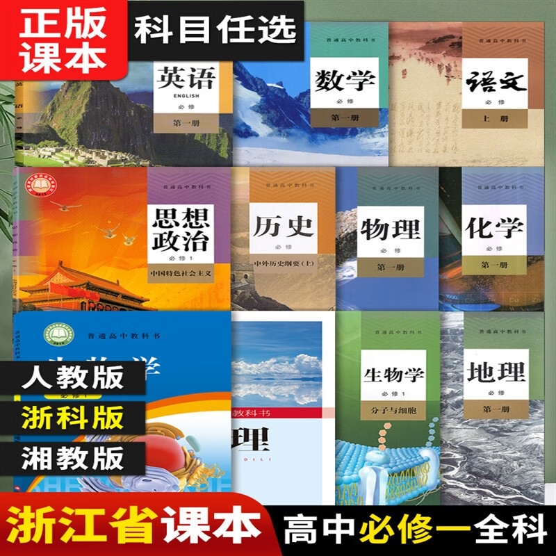浙江省2023秋初三升高一教材 语文数学英语物理化学生物政治历史地理 必修册高中必修1教材书高一课本学生教科书人教版北师版# 初三升高一 数学 人教版 高中一年级