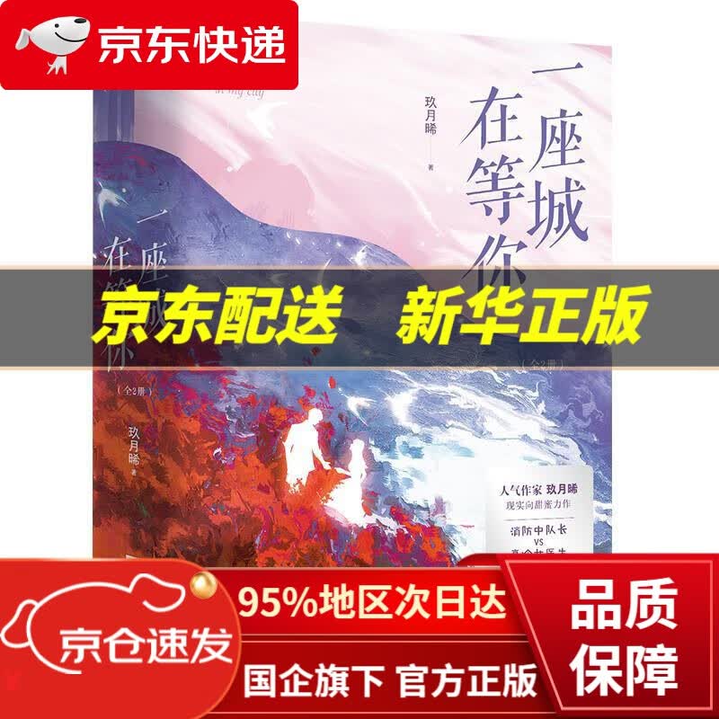 【 】一座城，在等你：全2册（男女主表白情话卡。人气作者玖月晞现实向甜蜜力作！执此一念，一念十年。