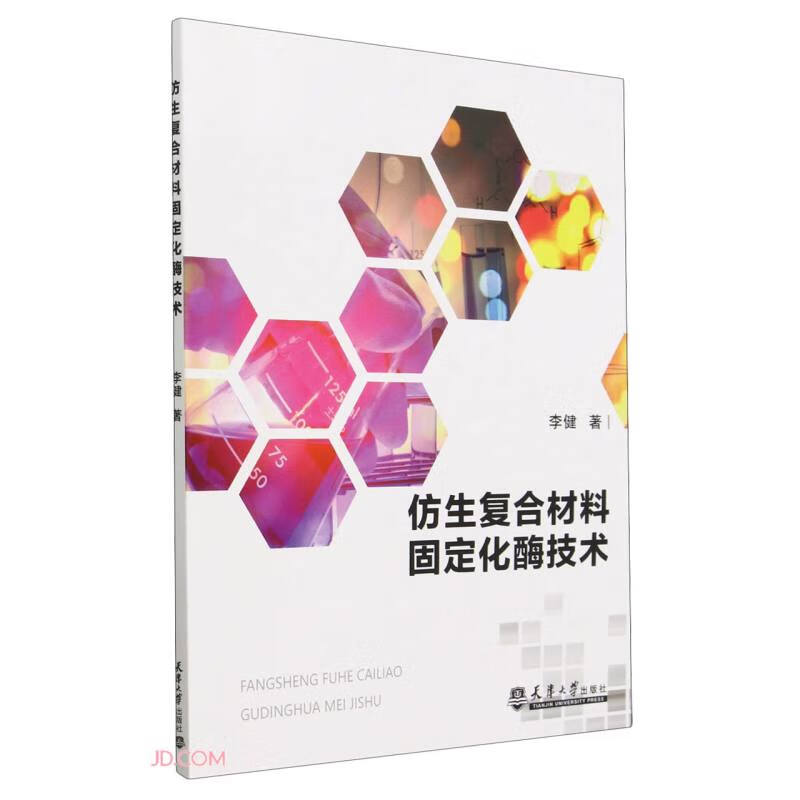 仿生复合材料固定化酶技术 9787561872451 天津大学 李健