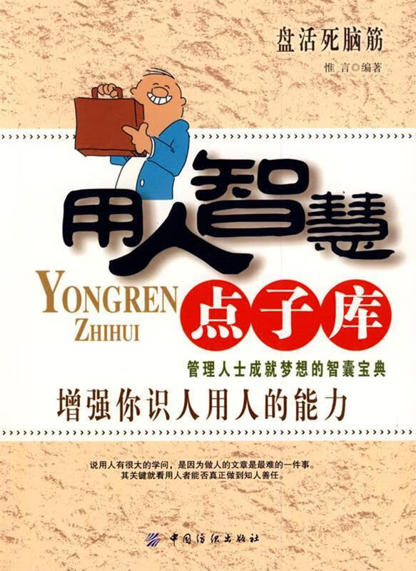 【现货】用人智慧点子库