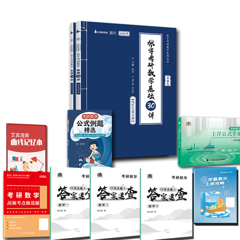 2024考研数学张宇线代30讲+赠品 共10本 张宁