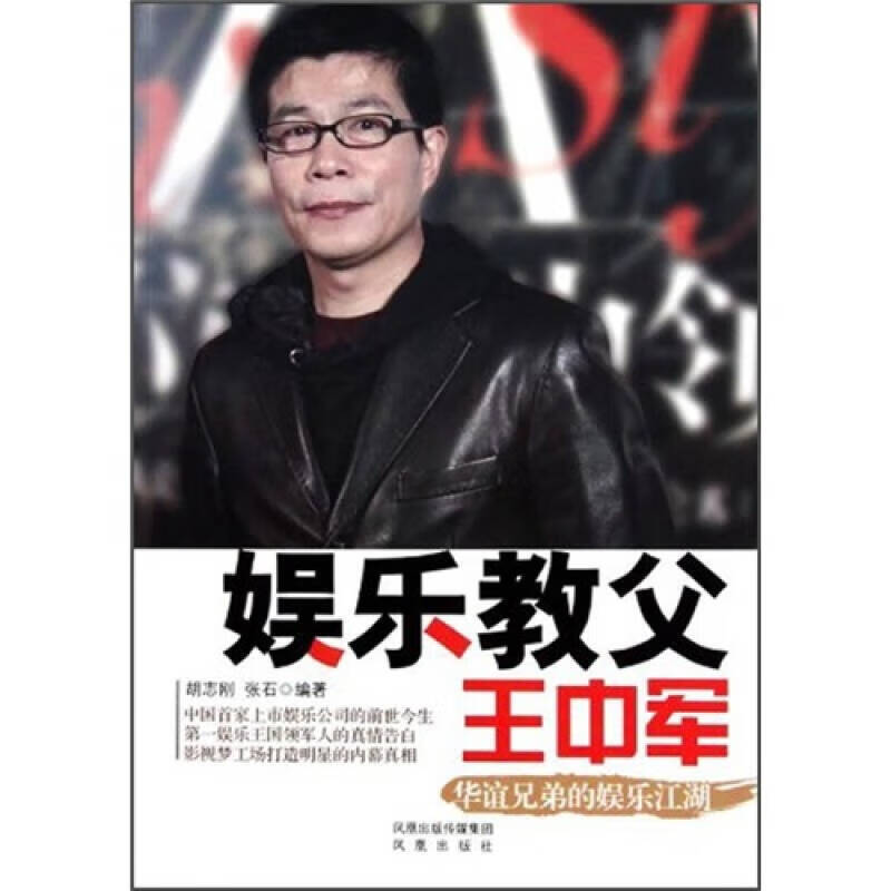 【书】娱乐教父王中军