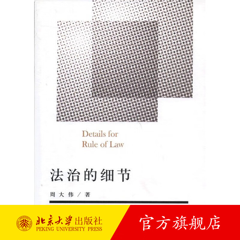 法治的细节（贺卫方教授作序推荐） 北京大学旗舰店