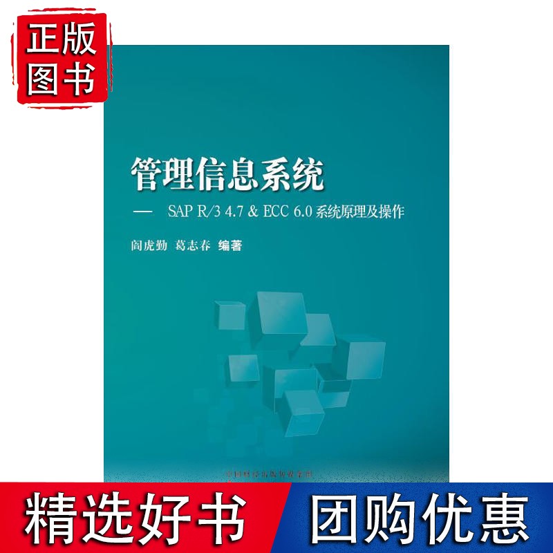 管理信息系统：SAP R/3 4.7 & ECC 6.0系统原理及操作