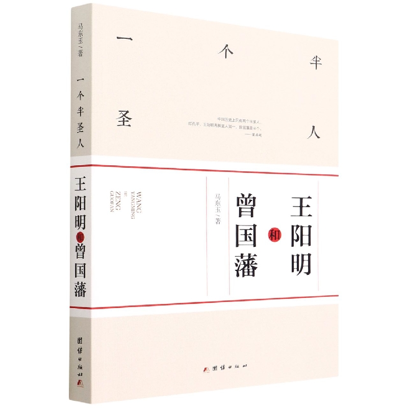 一个半圣人(王阳明和曾国藩) 马东玉