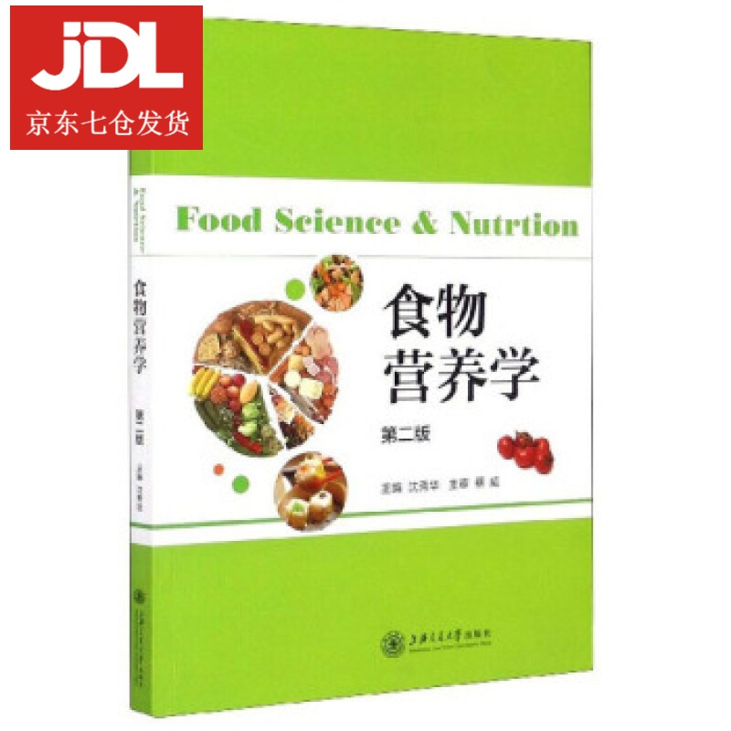 食物营养学 沈秀华 编 9787313232618