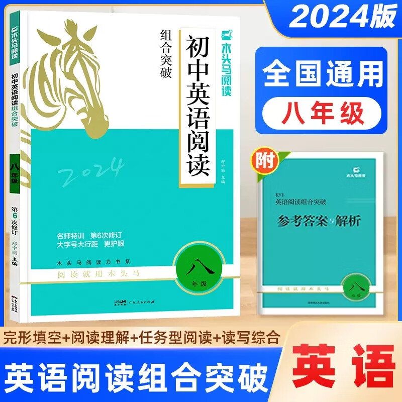2024版八年级英语 木头马初中英语阅读组合突破八年级英语 第4次修订初二8年级上下全一册阅读理解和完型填空语法词汇技能考点突破选文全面 八年级/初中二年级 英语阅读组合突破