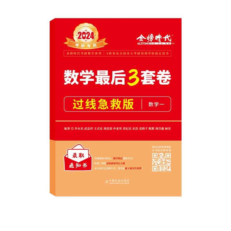 2024《数学最后3套卷·过线急救版（数学一）》