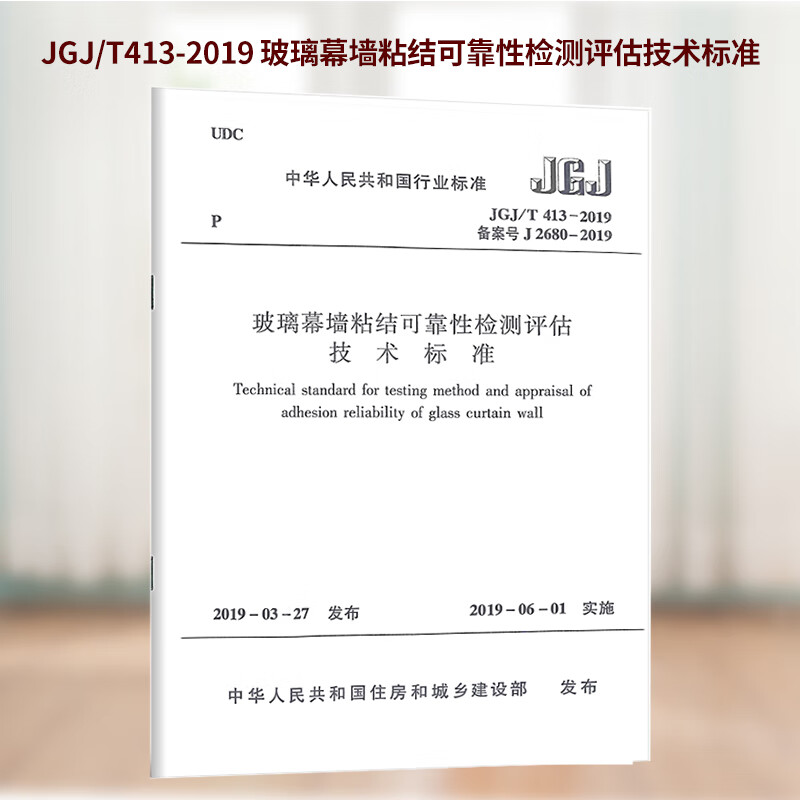 JGJ/T413-2019 玻璃幕墙粘结可靠性检测评估技术标准 实施日期2019年6月1日 中国建