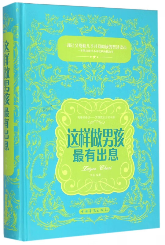 这样做男孩最有出息(精)