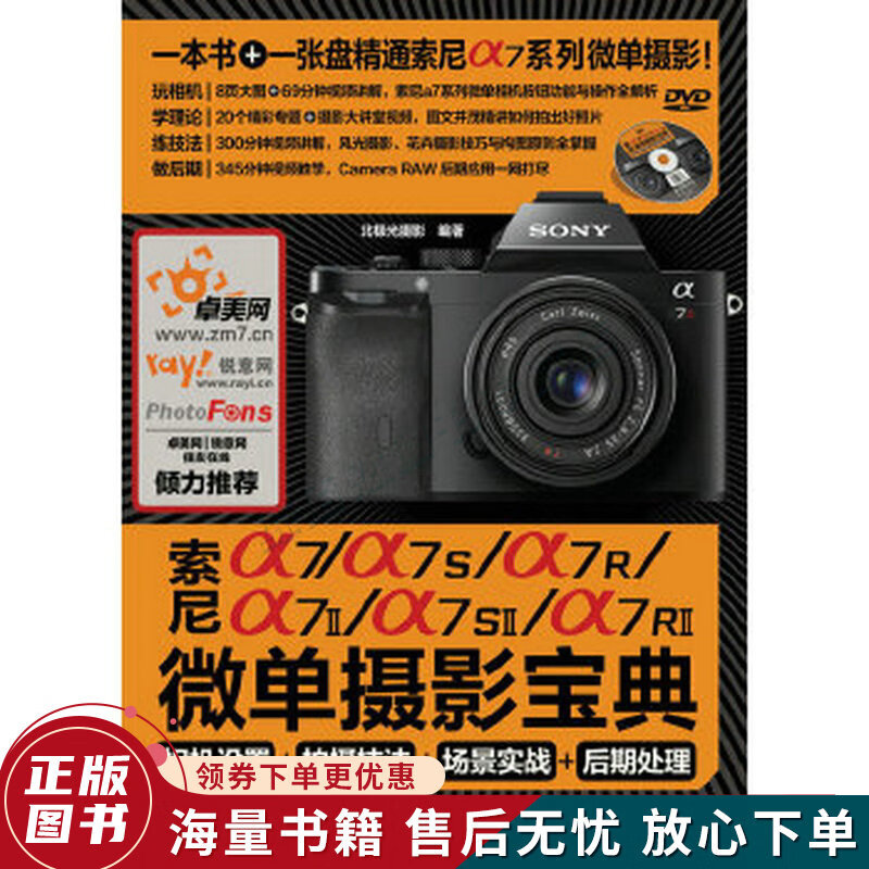 索尼a7a7Sa7Ra7IIa7SIIa7RII微单摄影宝典：相机设置+拍摄技法+场景