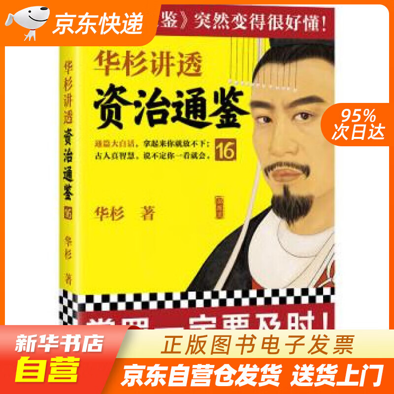 华杉讲透资治通鉴16（赏罚一定要及时！华杉全新力作讲透《资治通鉴》中蕴含的古人智慧！） 华杉 江苏凤