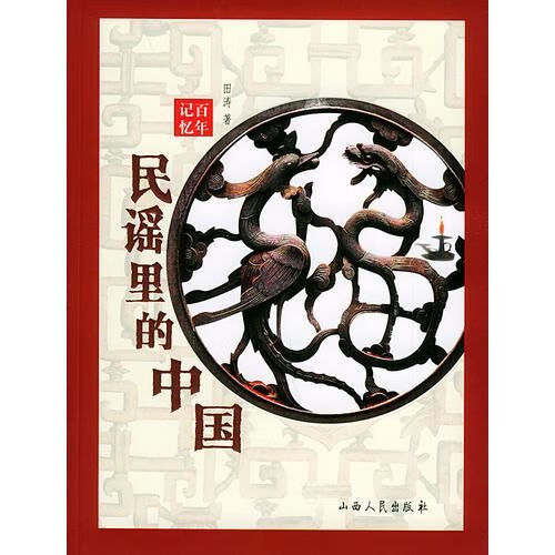百年记忆：民谣里的中国9787203049272山西人民出版社