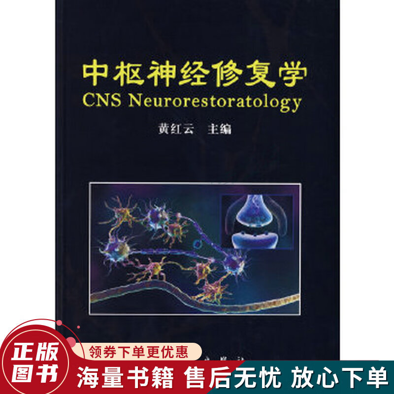 中枢神经修复学