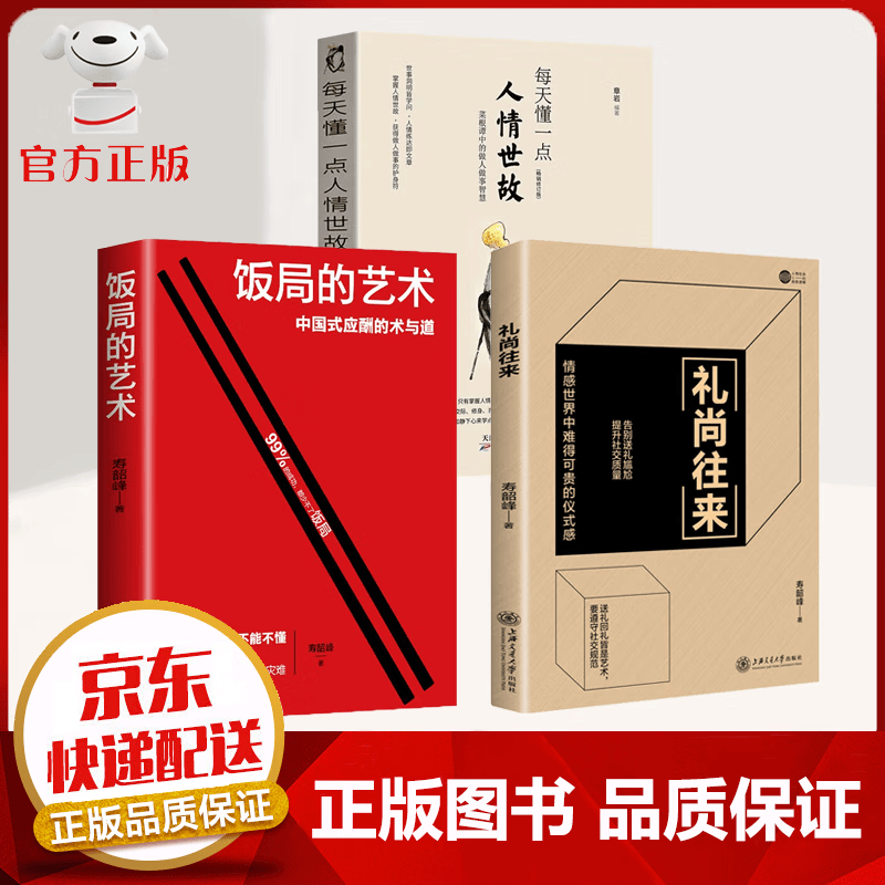 【京东配送 官方自营】每天懂一点人情世故 中国式人情世故 饭局的艺术 礼尚往来 祝酒辞 为人处事 社交酒桌礼仪 职场应酬交往图书 人情世故+饭局的艺术+礼尚往来【3册】