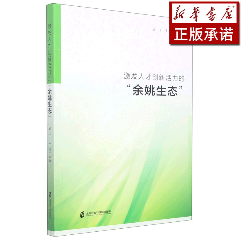 激发人才创新活力的余姚生态