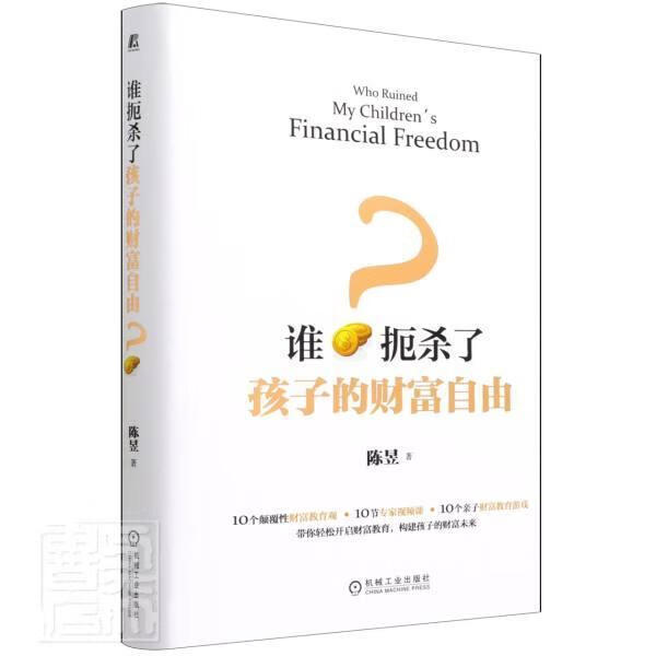谁扼杀了孩子的财富自由(精)陈昱机械工业出版社9787111687023 家居书籍
