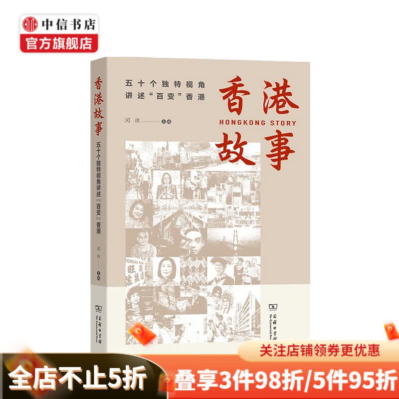 香港故事 五十个独特视角讲述百变香港 闵捷 著