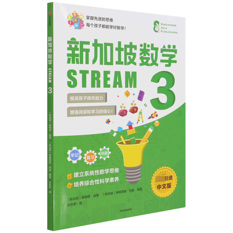 新加坡数学STREAM 3