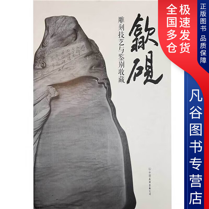 【书】歙砚 雕刻技艺与鉴别收藏
