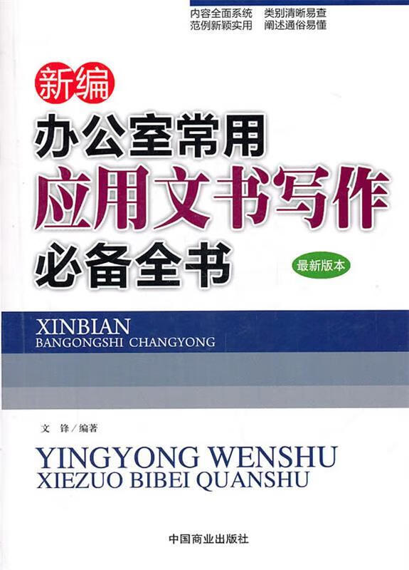 新编办公室常用文书写作必备全书