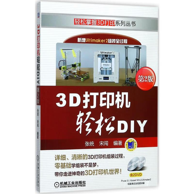 3D打印机轻松DIY(第2版) 张统,宋闯 编 书籍