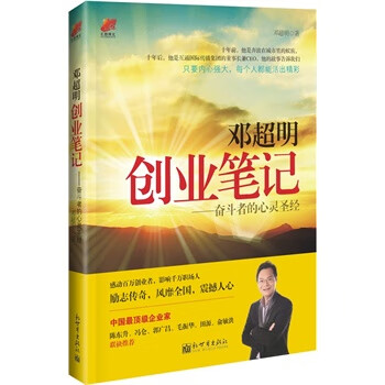 邓超明创业笔记 邓超明著