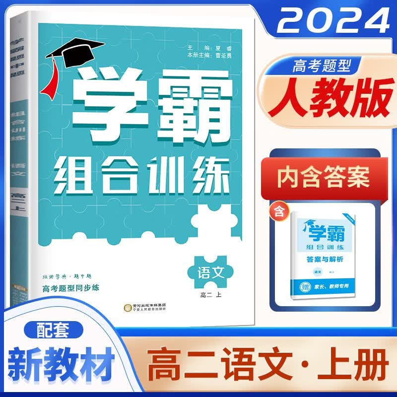 高二上下自选】2024版学霸题中题高中语文英语组合训练高二下上 高考题型同步阅读理解完形填空专项提优训练习册教辅资料书 语文高二上