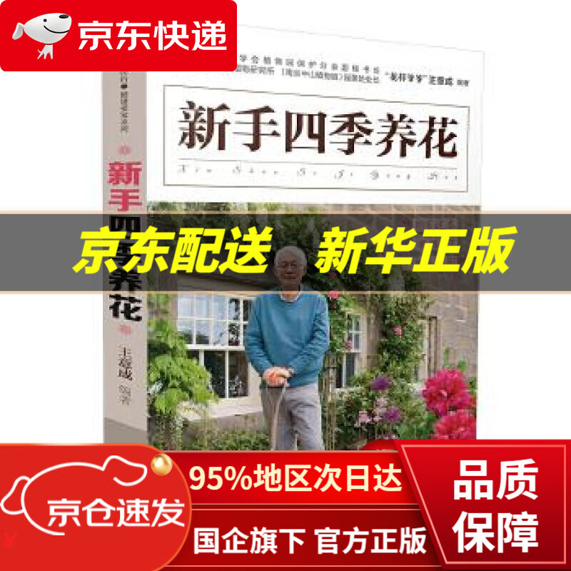 【 】新手四季养花 王意成 江苏凤凰科学技术出版社