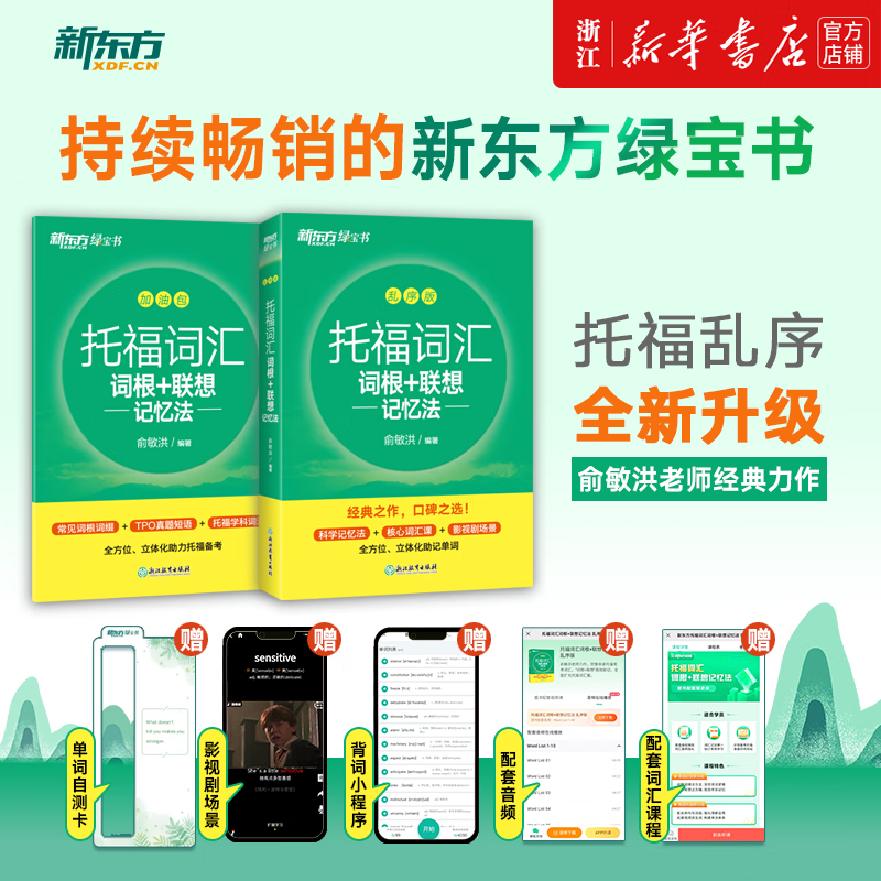 【旗舰店】TOEFL托福词汇词根+联想记忆法 乱序版 新东方