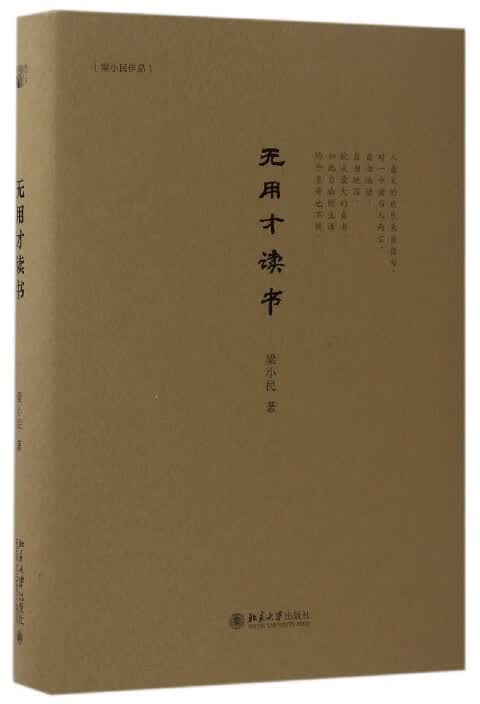 无用才读书(梁小民作品)(精)