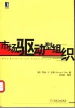 市场驱动型组织9787111104605机械工业出版社