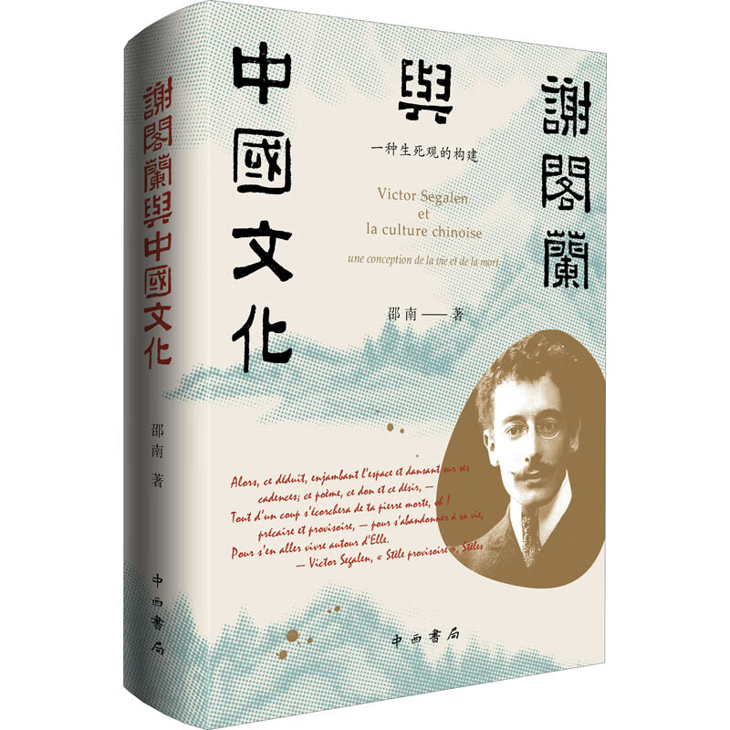 谢阁兰与中国文化 邵南 书籍