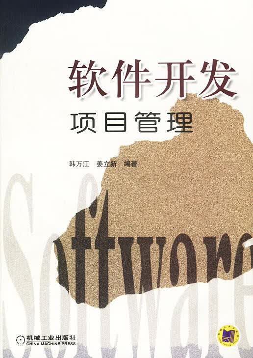 软件开发项目管理