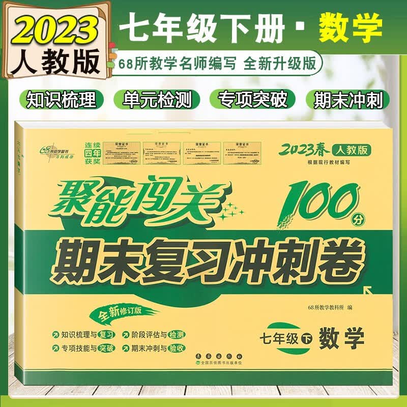 【自选】2024新版初中聚能闯关100分七年级上册下册语文数学英语生物政治历史地理试卷人教版北师版 初一7年级上下册期末复习冲刺卷子 七年级下册数学