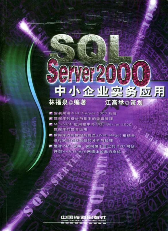SQL Server 2000中小企业实务应用