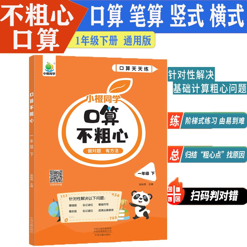 小橙同学口算不粗心小学一1年级下册口算笔算天天练竖式脱式每日一练粗心易错点针对训练运算法则进位退位混合运算顺序易错题型专项强化练习提升运算能力横线竖式线规范书写计时测评通用版