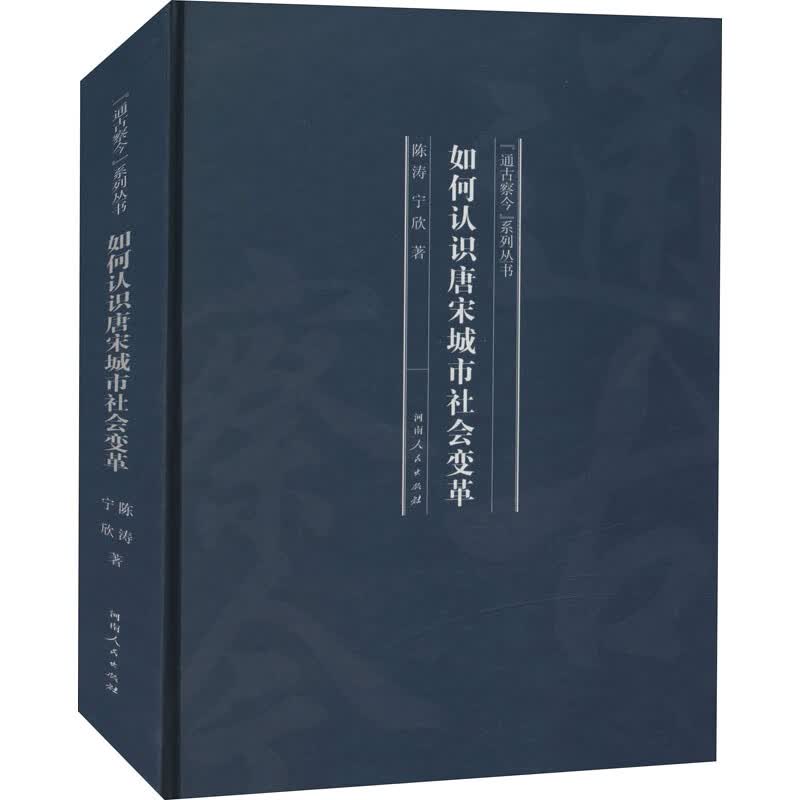 如何认识唐宋城市社会变革 陈涛,宁欣 书籍