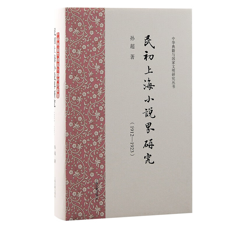 民初上海小说界研究（1912—1923）