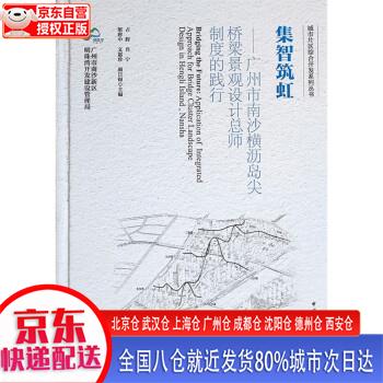 【新华全新书籍】集智筑虹——广州市南沙横沥岛尖桥梁景观设计总师制度的践行 占辉，肖宁，梁睿中，