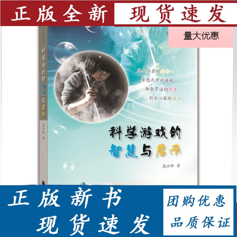 科学游戏的智慧与启示 高云峰