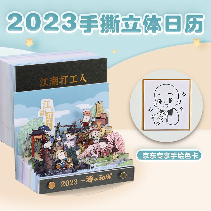 一禅小和尚2023年手撕立体日历：江湖打工人 京东专享手绘色卡