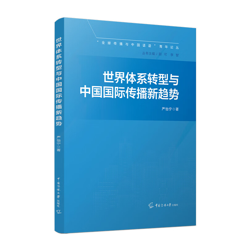 世界体系转型与中国国际传播新趋势