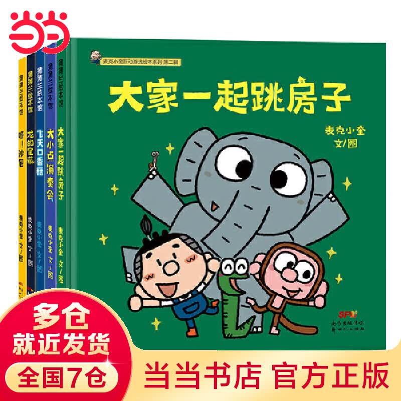 麦克小奎互动游戏绘本系列 第二辑（精装共5册）