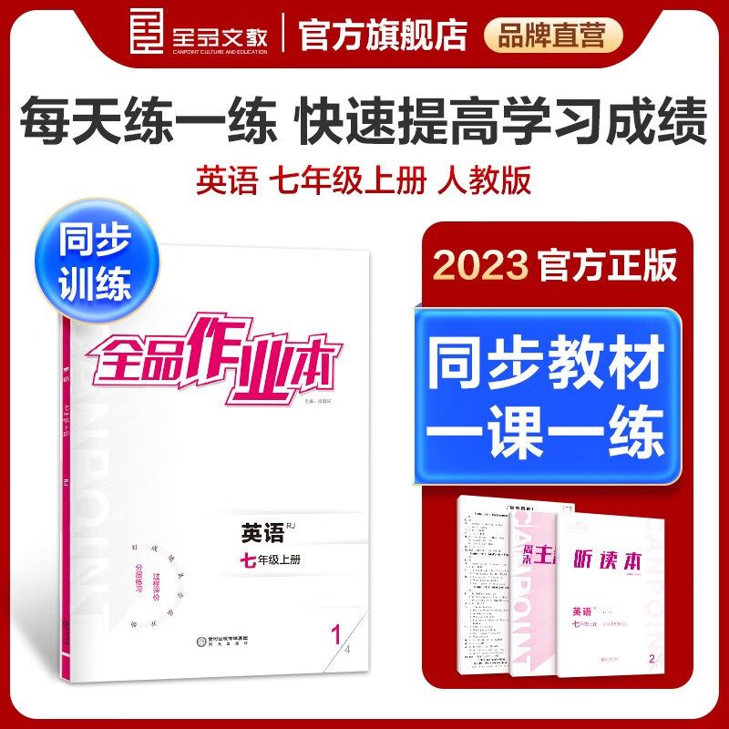 【2023新版】全品作业本 7七年级上册下册同步练习册 语文数学英语必刷题天天练 初一课后巩固练习 英语【人教版】上册